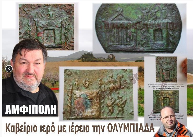 ΑΜΦΙΠΟΛΗ : ΒΡΕΘΗΚΑΝ ΜΟΜΙΣΜΑΤΑ ΜΕ ΤΗΝ ΟΨΗ ΤΗΣ ΟΛΥΜΠΙΑΔΑΣ ΚΑΙ ΤΟΥ Μ ...