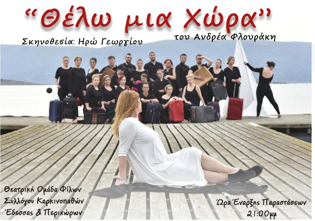 "ΘΕΛΩ ΜΙΑ ΧΩΡΑ" ΘΕΑΤΡΙΚΗ ΠΑΡΑΣΤΑΣΗ ΤΟΥ ΣΥΛΛΟΓΟΥ ΚΑΡΚΙΝΟΠΑΘΩΝ ΈΔΕΣΣΑΣ ...