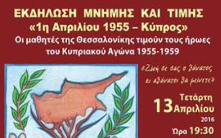ΓΙΑΝΝΙΤΣΑ : ΤΟ ΜΟΥΣΙΚΟ ΣΧΟΛΕΙΟ ΤΙΜΑ ΤΟΥΣ ΗΡΩΕΣ ΤΟΥ ΚΥΠΡΙΑΚΟΥ ΑΓΩΝΑ 1955 ...