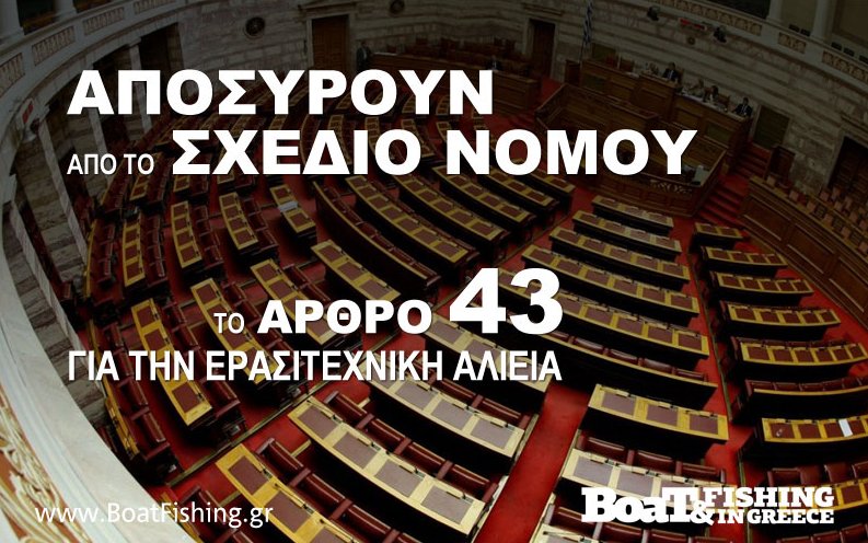 ΑΠΟΣΥΡΟΥΝ ΤΟ ΑΡΘΡΟ 43 & ΧΑΡΑΤΣΙ ΓΙΑ ΤΗΝ ΕΡΑΣΙΤΕΧΝΙΚΗ ΑΛΙΕΙΑ ΚΑΙ ΤΗΝ ...
