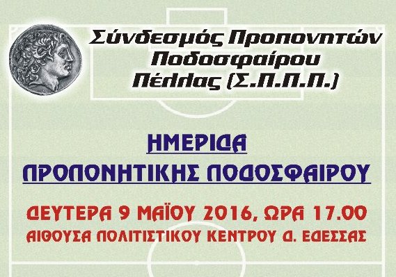 ΣΥΝΔΕΣΜΟΣ ΠΡΟΠΟΝΗΤΩΝ ΠΟΔΟΣΦΑΙΡΟΥ ΠΕΛΛΑΣ ΄΄ΗΜΕΡΙΔΑ ΠΡΟΠΟΝΗΤΙΚΗΣ ...