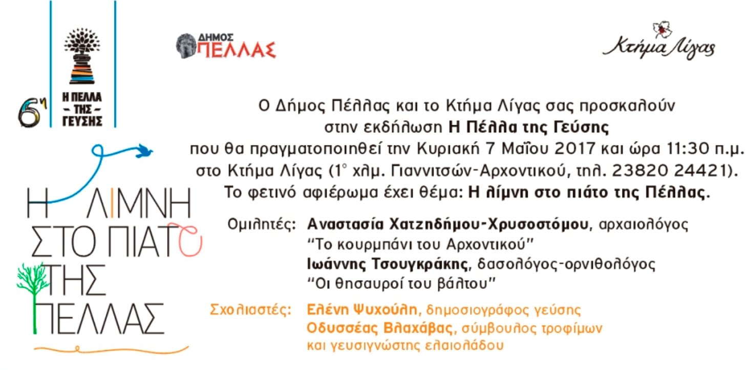 Η ΠΕΛΛΑ ΤΗΣ ΓΕΥΣΗΣ 2017 - Η ΛΙΜΝΗ ΣΤΟ ΠΙΑΤΟ ΤΗΣ ΠΕΛΛΑΣ | TASTV.gr | Τα ...