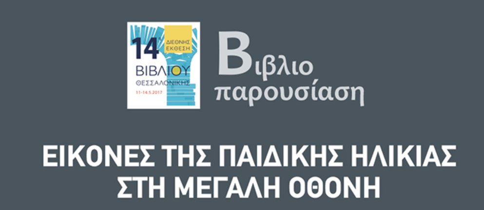 ΒΙΒΛΙΟΠΑΡΟΥΣΙΑΣΗ ΣΤΗΝ 14Η ΔΙΕΘΝΗ ΕΚΘΕΣΗ ΒΙΒΛΙΟΥ "ΕΙΚΟΝΕΣ ΤΗΣ ΠΑΙΔΙΚΗΣ ...