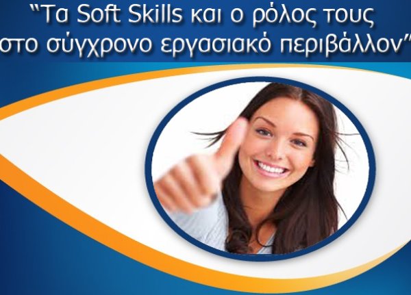 ΙΕΚ ΑΡΙΔΑΙΑΣ: ΗΜΕΡΙΔΑ ΜΕ ΘΕΜΑ "ΤΑ SOFT SKILLS ΚΑΙ Ο ΡΟΛΟΣ ΤΟΥΣ ΣΤΟ ...