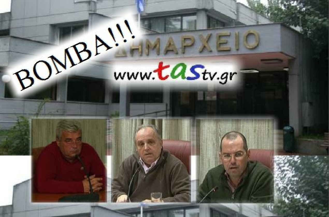 ΒΟΜΒΑ ΣΤΟΝ ΔΗΜΟ ΕΔΕΣΣΑΣ! Ο ΔΗΜΑΡΧΟΣ ΖΗΤΗΣΕ ΤΙΣ ΠΑΡΑΙΤΗΣΕΙΣ ΟΛΩΝ | TASTV ...