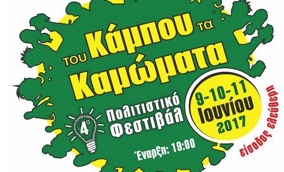 ΕΚΔΗΛΩΣΕΙΣ ΣΤΗΝ ΚΡΥΑ ΒΡΥΣΗ ΠΕΛΛΑΣ - ΤΟΥ ΚΑΜΠΟΥ ΤΑ ΚΑΜΩΜΑΤΑ ΣΤΗΝ ΚΡΥΑ ...