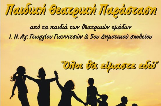ΠΑΙΔΙΚΗ ΘΕΑΤΡΙΚΗ ΠΑΡΑΣΤΑΣΗ ΣΤΑ ΓΙΑΝΝΙΤΣΑ | TASTV.gr | Τα νέα της Πέλλας ...