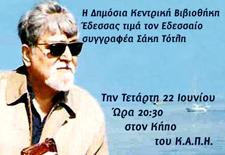 Η ΔΗΜΟΣΙΑ ΚΕΝΤΡΙΚΗ ΒΙΒΛΙΟΘΗΚΗ ΕΔΕΣΣΑΣ ΤΙΜΑ ΤΟΝ ΕΔΕΣΣΑΙΟ ΣΥΓΓΡΑΦΕΑ κ ...
