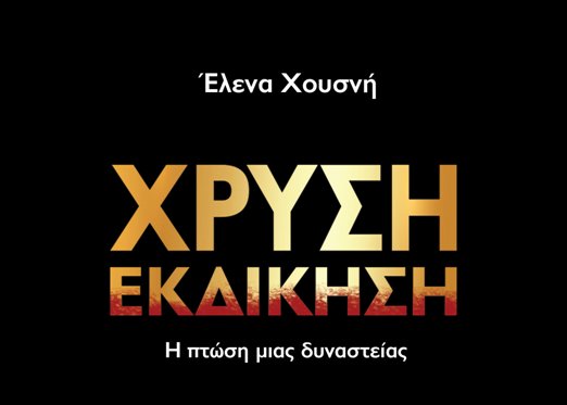 "ΧΡΥΣΗ ΕΚΔΙΚΗΣΗ" ΚΥΚΛΟΦΟΡΗΣΕ ΤΟ ΝΕΟ ΒΙΒΛΙΟ ΤΗΣ ΈΛΕΝΑΣ ΧΟΥΣΝΗ | TASTV.gr ...