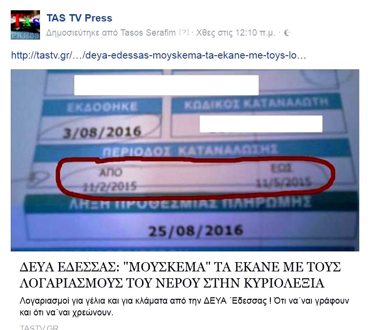 Δ.ΕΥ.Α. ΕΔΕΣΣΑΣ : ΚΑΤΑΓΓΕΛΙΕΣ ΔΗΜΟΤΩΝ ΕΔΕΣΣΑΣ ΓΙΑ "ΦΟΥΣΚΩΜΕΝΟΥΣ ...