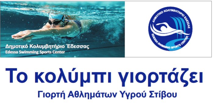 ΚΟΛΥΜΒΗΤΗΡΙΟ ΕΔΕΣΣΑΣ : ΤΟ ΚΟΛΥΜΠΙ ΓΙΟΡΤΑΖΕΙ ΜΕ ΜΟΥΣΙΚΗ | TASTV.gr | Τα ...