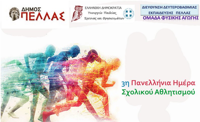 ΔΗΜΟΣ ΠΕΛΛΑΣ : ΒΡΑΒΕΥΣΗ ΜΑΘΗΤΩΝ ΠΟΥ ΔΙΑΚΡΙΘΗΚΑΝ ΣΕ ΔΙΕΘΝΕΙΣ ΚΑΙ ...