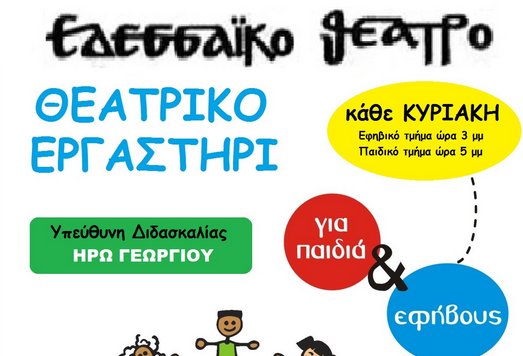 ΕΔΕΣΣΑΙΚΟ ΘΕΑΤΡΟ : «ΠΡΟΓΡΑΜΜΑ ΛΕΙΤΟΥΡΓΙΑΣ ΘΕΑΤΡΙΚΟΥ ΕΡΓΑΣΤΗΡΙΟΥ ...