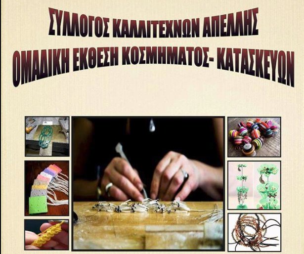 ΣΥΛΛΟΓΟΣ ΕΔΕΣΣΑΙΩΝ ΚΑΛΛΙΤΕΧΝΩΝ ΑΠΕΛΛΗΣ : ΟΜΑΔΙΚΗ ΕΚΘΕΣΗ ΚΟΣΜΗΜΑΤΟΣ ...