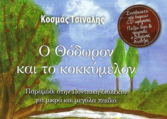 ΚΥΚΛΟΦΟΡΗΣΕ ! ΈΝΑ ΠΑΡΑΜΥΘΙ ΣΤΗΝ ΠΟΝΤΙΑΚΗ ΔΙΑΛΕΚΤΟ | TASTV.gr | Τα νέα ...