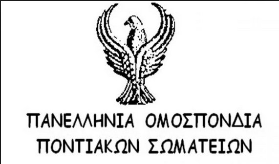 Η ΠΑΝΕΛΛΗΝΙΑ ΟΜΟΣΠΟΝΔΙΑ ΠΟΝΤΙΑΚΩΝ ΣΩΜΑΤΕΙΩΝ ΚΑΤΑΔΙΚΑΖΕΙ Η ΙΣΤΟΡΙΑ ΔΕΝ ...