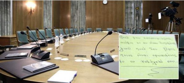 ΕΡΩΤΙΚΟ ΡΑΒΑΣΑΚΙ ΕΞΩ ΑΠΟ ΤΗΝ ΑΙΘΟΥΣΑ ΤΟΥ ΥΠΟΥΡΓΙΚΟΥ ΣΥΜΒΟΥΛΙΟΥ (ΦΩΤΟ ...