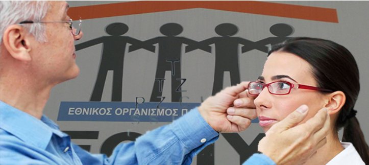 ΑΛΛΑΖΟΥΝ ΤΑ ΠΑΝΤΑ ΣΤΟΝ ΕΟΠΠΥ ΓΙΑ ΤΑ ΓΥΑΛΙΑ ΟΡΑΣΕΩΣ – ΤΙ ΠΡΕΠΕΙ ΝΑ ...