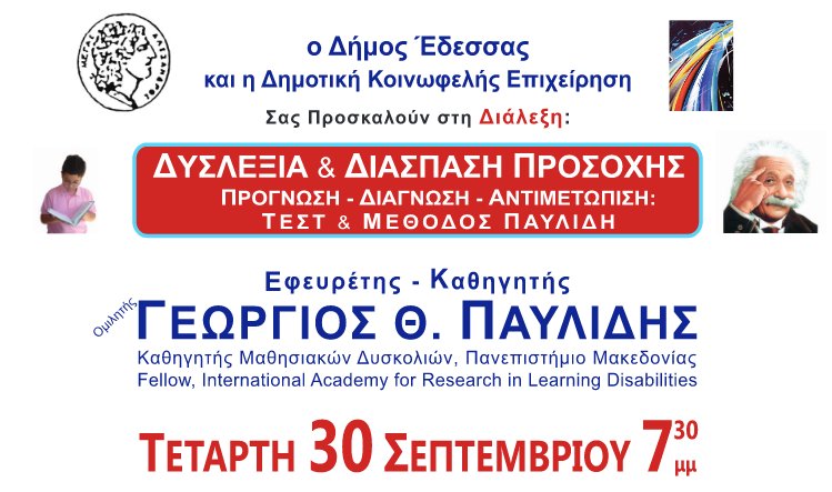 ΔΗΜΟΣ ΕΔΕΣΣΑΣ : ΔΙΑΛΕΞΗ ΓΙΑ ΤΗ ΔΥΣΛΕΞΙΑ ΚΑΙ ΤΗ ΔΙΑΣΠΑΣΗ ΠΡΟΣΟΧΗΣ ...
