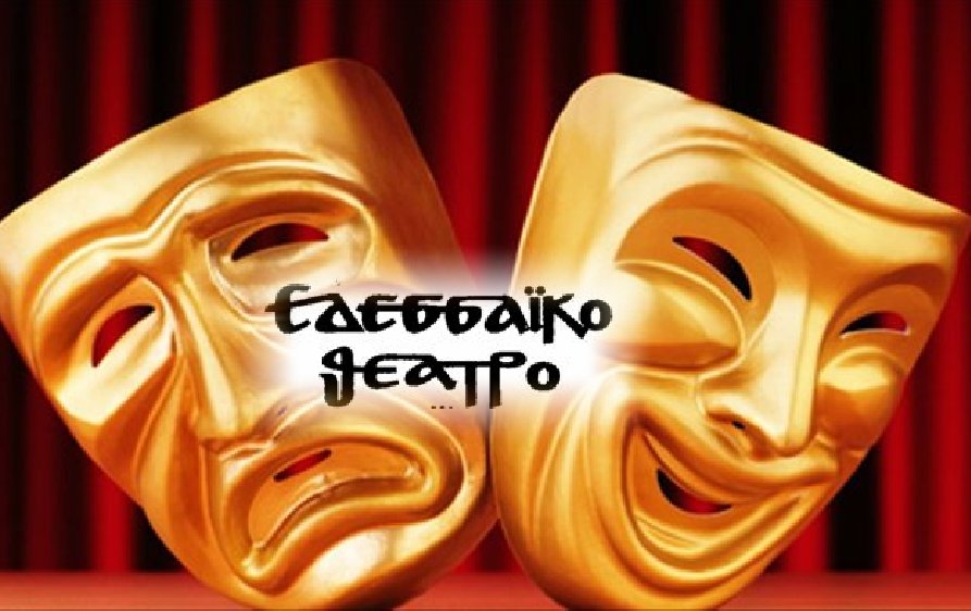 ΞΕΚΙΝΟΥΝ ΟΙ ΠΑΡΑΣΤΑΣΕΙΣ ΤΟΥ ΕΔΕΣΣΑΙΚΟΥ ΘΕΑΤΡΟΥ | TASTV.gr | Τα νέα της ...