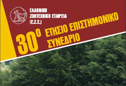 30ο ΕΤΗΣΙΟ ΕΠΙΣΤΗΜΟΝΙΚΟ ΣΥΝΕΔΡΙΟ ΤΗΣ ΕΛΛΗΝΙΚΗΣ ΖΩΟΤΕΧΝΙΚΗΣ ΕΤΑΙΡΕΙΑΣ ...