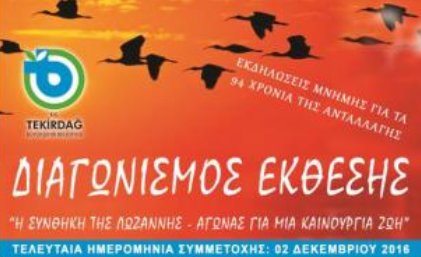 ΔΙΑΓΩΝΙΣΜΟ ΕΚΘΕΣΗΣ : "ΑΝΤΑΛΛΑΓΗ ΣΤΟ ΠΛΑΙΣΙΟ ΤΟΥ “ΔΙΕΘΝΟΥΣ ΣΥΝΕΔΡΙΟΥ ΓΙΑ ...