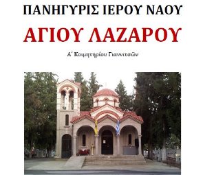 ΠΑΝΗΓΥΡΙΣ ΑΓΙΟΥ ΛΑΖΑΡΟΥ ΣΤΑ ΓΙΑΝΝΙΤΣΑ | TASTV.gr | Τα νέα της Πέλλας LIVE