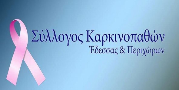ΣΥΛΛΟΓΟΣ ΚΑΡΚΙΝΟΠΑΘΩΝ ΕΔΕΣΣΑΣ ΚΑΙ ΠΕΡΙΧΩΡΩΝ : ΔΙΑΛΕΞΗ ΜΕ ΘΕΜΑ ΑΓΧΟΣ ...
