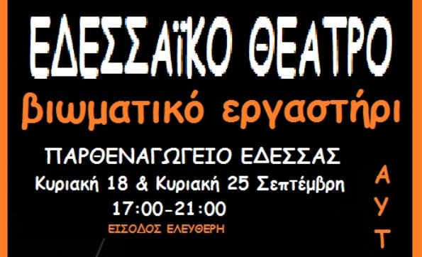 ΕΔΕΣΣΑΙΚΟ ΘΕΑΤΡΟ : «ΕΠΙΜΟΡΦΩΤΙΚΟ-ΒΙΩΜΑΤΙΚΟ ΕΡΓΑΣΤΗΡΙ» | TASTV.gr | Τα ...