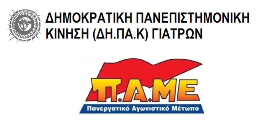 ΔΗΜΟΚΡΑΤΙΚΗ ΠΑΝΕΠΙΣΤΗΜΟΝΙΚΗ ΚΙΝΗΣΗ ΓΙΑΤΡΩΝ Ν.ΠΕΛΛΑΣ: ΣΥΜΜΕΤΟΧΗ ΣΤΗΝ ...