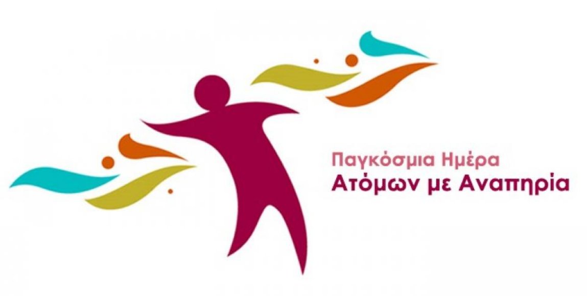 Ε.Σ.Α.ΜΕΑ.: 3Η ΔΕΚΕΜΒΡΗ 2015 ΕΘΝΙΚΗ ΗΜΕΡΑ ΑΤΟΜΩΝ ΜΕ ΑΝΑΠΗΡΙΑ | TASTV.gr ...
