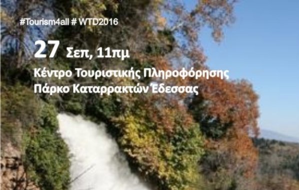 Η ΠΑΓΚΟΣΜΙΑ ΓΙΟΡΤΗ ΤΟΥΡΙΣΜΟΥ ΣΤΗΝ ΈΔΕΣΣΑ | TASTV.gr | Τα νέα της Πέλλας ...