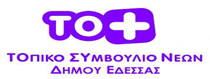 ΥΠΟΒΟΛΗ ΠΡΟΤΑΣΕΩΝ ΓΙΑ ΤΟ 6O ΦΕΣΤΙΒΑΛ ΝΕΩΝ ΔΗΜΟΥ ΈΔΕΣΣΑΣ ‘’ΕΚΦΡΑΣΟΥ ...