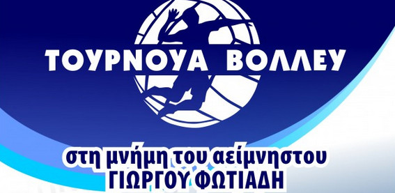 ΣΤΗΝ ΕΔΕΣΣΑ ΤΟΥΡΝΟΥΑ ΒΟΛΛΕΥ ΣΤΗ ΜΝΗΜΗ ΤΟΥ ΑΘΛΗΤΗ ΚΑΙ ΠΡΟΕΔΡΟΥ ΓΙΩΡΓΟΥ ...