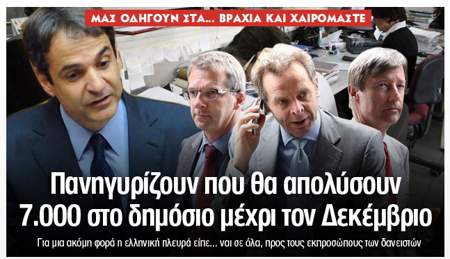 ΠΑΝΗΓΥΡΙΖΟΥΝ ΠΟΥ ΘΑ ΑΠΟΛΥΣΟΥΝ 7.000 ΣΤΟ ΔΗΜΟΣΙΟ ΜΕΧΡΙ ΤΟΝ ΔΕΚΕΜΒΡΙΟ ...