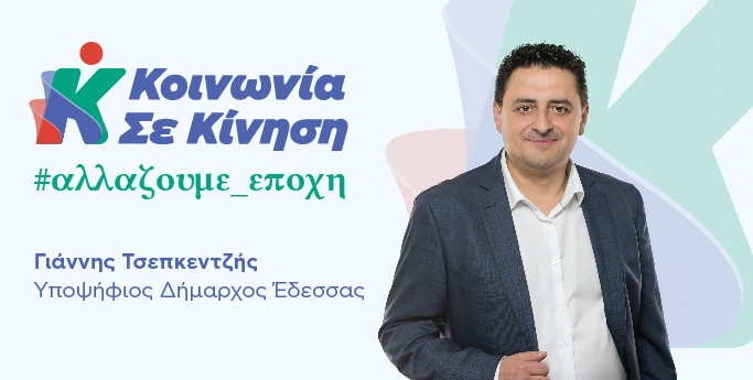 ΚΟΙΝΩΝΙΑ ΣΕ ΚΙΝΗΣΗ : ΚΕΝΤΡΙΚΕΣ ΟΜΙΛΙΕΣ ΓΙΑΝΝΗ ΤΣΕΠΚΕΝΤΖΗ | TASTV.gr ...