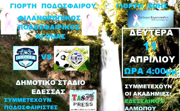 ΣΗΜΕΡΑ Α.Σ. ΕΛΠΙΔΑ ΕΔΕΣΣΑΣ : ΓΙΟΡΤΗ ΠΟΔΟΣΦΑΙΡΟΥ ΜΕ ΤΗΝ ΕΘΝΙΚΗ ΕΛΛΑΔΟΣ ...