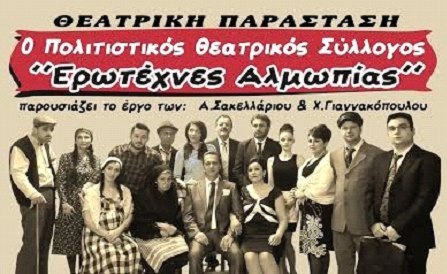 ΘΕΑΤΡΙΚΗ ΠΑΡΑΣΤΑΣΗ ΑΠΟ ΤΟΥΣ ΕΡΩΤΕΧΝΕΣ ΑΛΜΩΠΙΑΣ | TASTV.gr | Τα νέα της ...