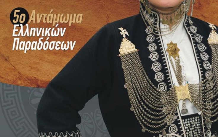 «Ο ΧΟΡΟΣ ΕΙΝΑΙ ΖΩΗ» 5Ο ΑΝΤΑΜΩΜΑ ΕΛΛΗΝΙΚΩΝ ΠΑΡΑΔΟΣΕΩΝ (ΑΦΙΣΑ) | TASTV.gr ...