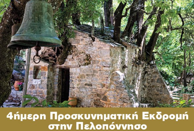 ΠΡΟΣΚΥΝΗΜΑΤΙΚΗ ΕΚΔΡΟΜΗ ΣΤΗΝ ΠΕΛΟΠΟΝΝΗΣΟ | TASTV.gr | Τα νέα της Πέλλας LIVE