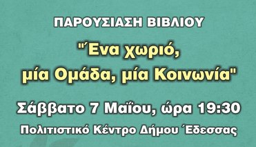 ΠΑΡΟΥΣΙΑΣΗ ΒΙΒΛΙΟΥ "ΕΝΑ ΧΩΡΙΟ ΜΙΑ ΟΜΑΔΑ ΜΙΑ ΚΟΙΝΩΝΙΑ ΤΟΥ ΣΤΡΑΤΟΥ ...