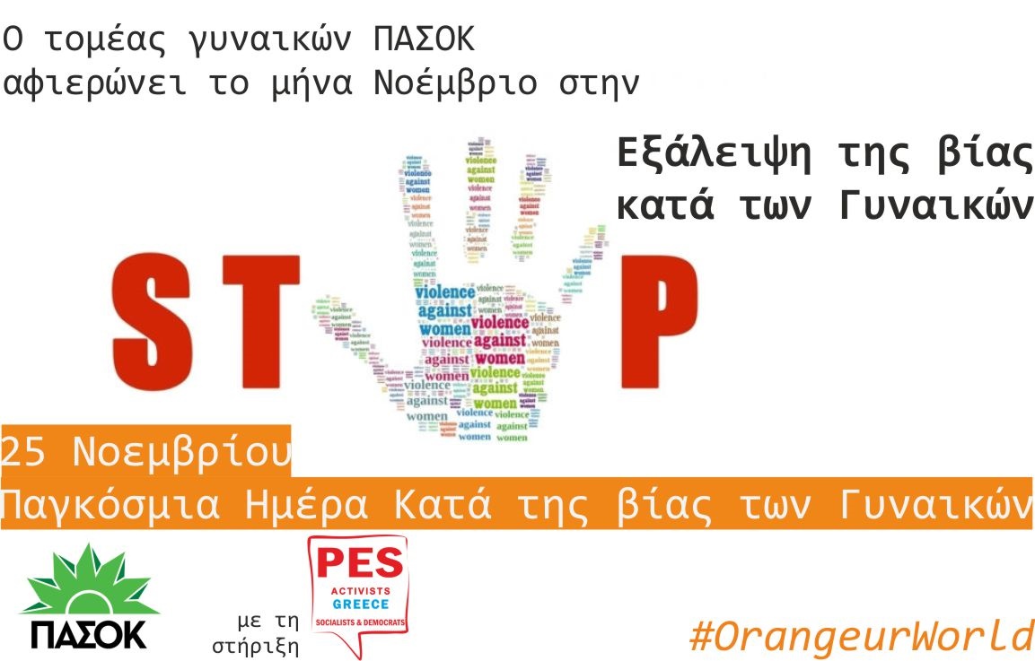 ΔΙΕΘΝΗ ΗΜΕΡΑ ΓΙΑ ΤΗΝ ΕΞΑΛΕΙΨΗ ΤΗΣ ΒΙΑΣ ΚΑΤΑ ΤΩΝ ΓΥΝΑΙΚΩΝ | TASTV.gr ...