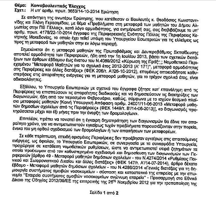 ΤΙ ΑΠΑΝΤΗΣΕ ΤΟ ΥΠΟΥΡΓΕΙΟ ΓΙΑ ΤΗΝ ΜΕΤΑΦΟΡΑ ΜΑΘΗΤΩΝ ΣΤΗΝ ΑΛΜΩΠΙΑ | TASTV ...