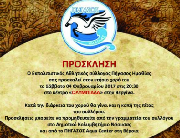 ΠΡΟΣΚΛΗΣΗ ΣΤΟΝ ΕΤΗΣΙΟ ΧΟΡΟ ΤΟΥ ΑΘΛΗΤΙΚΟΥ ΚΟΛΥΜΒΗΤΙΚΟΥ ΣΥΛΛΟΓΟΥ ΠΗΓΑΣΟΥ ...