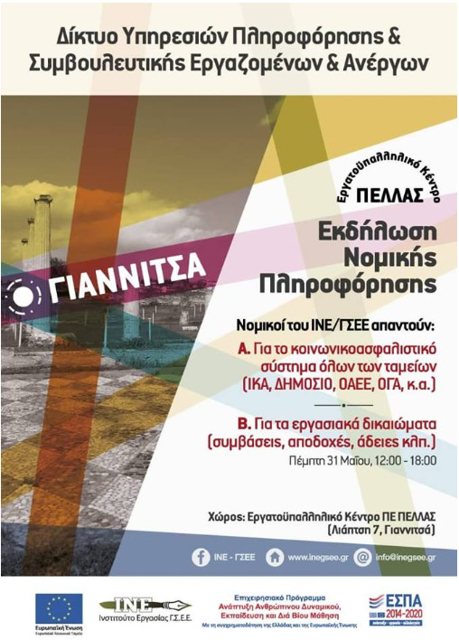 ΕΡΓΑΤΟΫΠΑΛΛΗΛΙΚΟ ΚΕΝΤΡΟ Π.Ε. ΠΕΛΛΑΣ ΕΚΔΗΛΩΣΗ ΝΟΜΙΚΗΣ ΠΛΗΡΟΦΟΡΗΣΗΣ ...