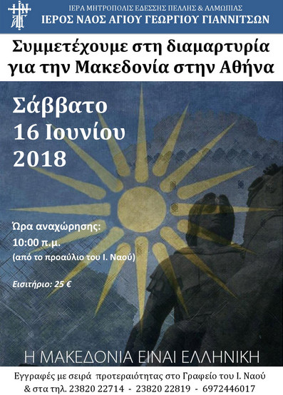 Ι.Ν.ΑΓ.ΓΕΩΡΓΙΟΥ ΓΙΑΝΝΙΤΣΩΝ ΣΥΜΜΕΤΕΧΟΥΜΕ ΣΤΗ ΔΙΑΜΑΡΤΥΡΙΑ ΓΙΑ ΤΗΝ ...