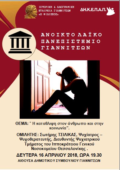 A.Λ.Π. ΓΙΑΝΝΙΤΣΩΝ : ΕΚΔΗΛΩΣΗ ΟΜΙΛΙΑ ΜΕ ΘΕΜΑ "Η ΚΑΤΑΘΛΙΨΗ ΣΤΟΝ ΑΝΘΡΩΠΟ ...