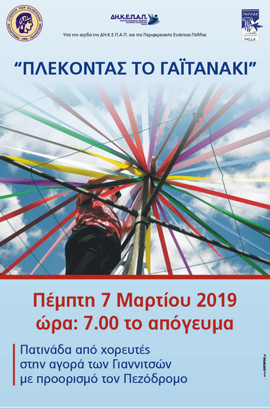 «ΠΛΕΚΟΝΤΑΣ ΤΟ ΓΑΪΤΑΝΑΚΙ»- Η ΠΑΡΑΔΟΣΗ ΤΗΣ ΑΠΟΚΡΙΑΣ «ΖΩΝΤΑΝΕΥΕΙ» ΣΤΟΥΣ ...