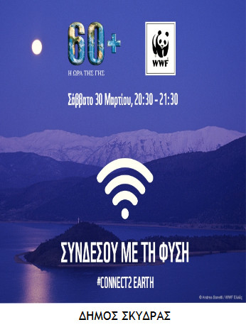 Ο ΔΗΜΟΣ ΣΚΥΔΡΑΣ ΣΥΜΜΕΤΕΧΕΙ ΣΤΗΝ «ΏΡΑ ΤΗΣ ΓΗΣ» - ΜΗΝΥΜΑ ΤΗΣ ΔΗΜΑΡΧΟΥ ...