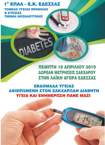 ΕΠΑΛ – ΕΚ ΕΔΕΣΣΑΣ. ΔΩΡΕΑΝ ΜΕΤΡΗΣΗ ΣΑΚΧΑΡΟΥ -ΠΙΕΣΗΣ | TASTV.gr | Τα νέα ...